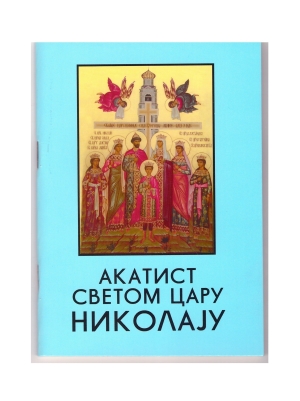 Акатист Светом Цару Николају