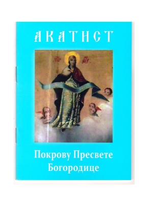 Акатист Покрову Пресвете Богородице