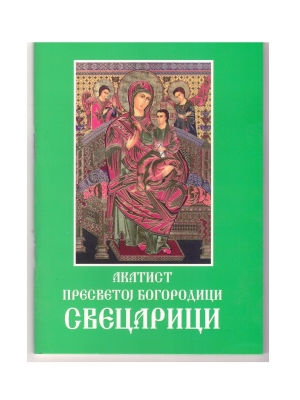 Акатист Пресветој Богородици Свецарици