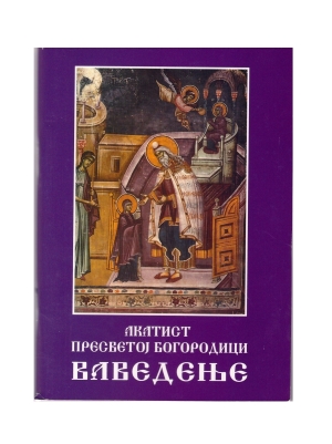 Акатист Пресветој Богородици Ваведење