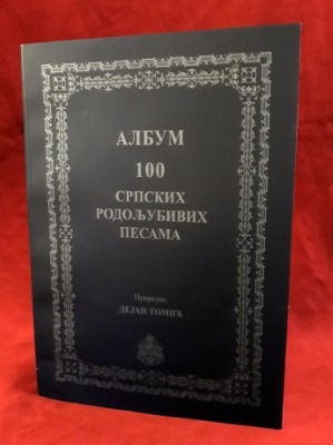 Албум 100 српских родољубивих песама, приредио Дејан Томић