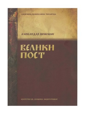 Велики пост – Александар Шмеман