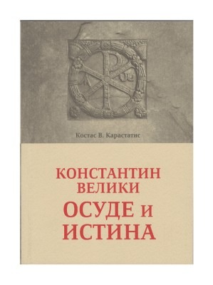 Константин Велики осуде и истина – Костас В. Карастатис