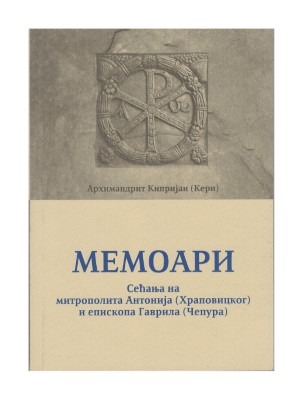 Меомоари – Архимандрит Кипријан (Керн)