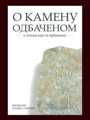 О камену одбаченом – Презвитер Оливер Суботић