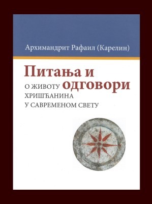 Питања и одговори – Архимандрит Рафаил (Карелин)