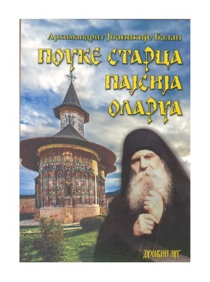 Поуке старца Пајсија Оларуа – Архимандрит Јоаникије Балан