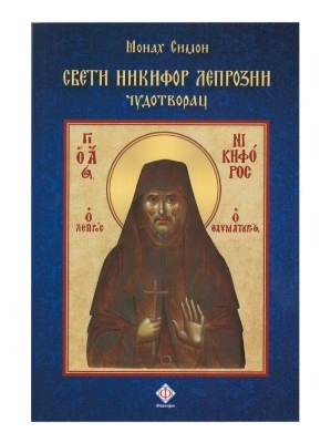 Свети Никифор Лепрозни, чудотворац – Монах Симон
