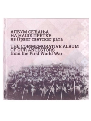 Албум сећања на наше претке из Првог Светског рата – The commemorative album of our ancestors from the First World War