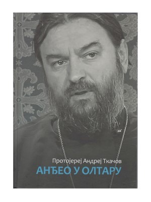 Анђео у олтару – Протојереј Андреј Ткачов