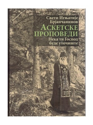 Аскетске проповеди – Свети Игњатије Брјанчанинов