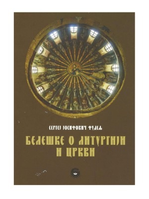 Белешке о Литургији и Цркви – Сергеј Јосифович Фудељ