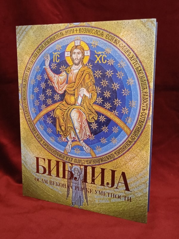 Библија, осам векова српске уметности
