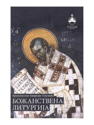 Божанствена литургија – Архиепископ Аверкије (Таушев)