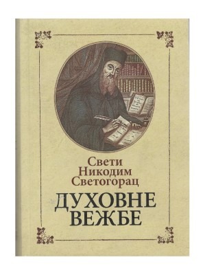 Духовне вежбе – Свети Никодим Светогорац