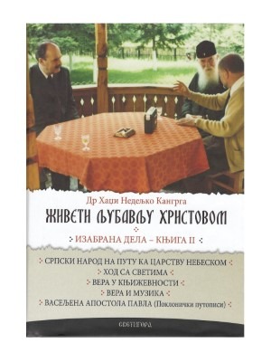 Живети љубављу Христовом – Др Хаџи Недељко Канграга, изабрана дела – књига II