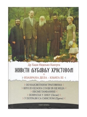 Живети љубављу Христовом – Др Хаџи Недељко Канграга, изабрана дела – књига III