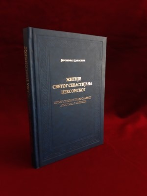 Житије Светог Севастијана Џексонског – Јеромонах Дамаскин