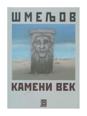 Камени век – Иван Сергејевич Шмељов