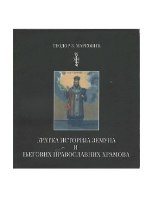 Кратка историја Земуна и његових Православних храмова – Теодор З. Марковић