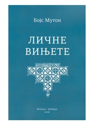 Личне вињете – Бојс Мутон