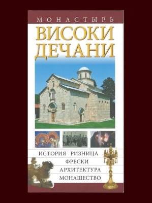 Манастир Високи Дечани, историја, ризница, монаштво, архитектура, живопис, на руском језику