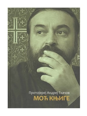 Моћ књиге – Протојереј Андреј Ткачов