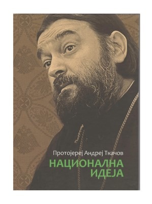 Национална идеја – Протојереј Андреј Ткачов