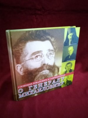 О генералу Михаиловићу – Слободан Јовановић и савременици