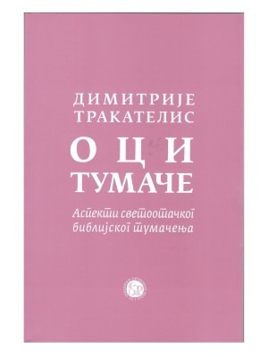 Оци тумаче – Димитрије Тракателис