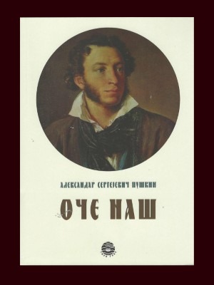Оче наш – Александар Сергејевич Пушкин