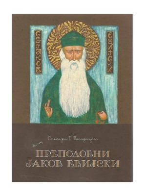 Преподобни Јаков Евијски – Стилијан Г. Пападопулос
