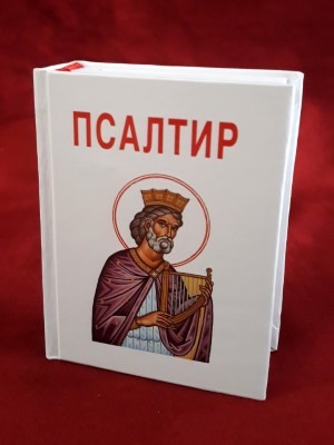 Псалтир