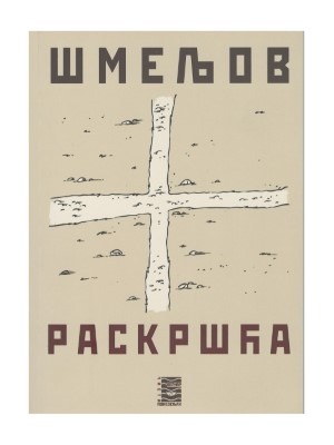 Раскршћа – Иван Сергејевич Шмељов