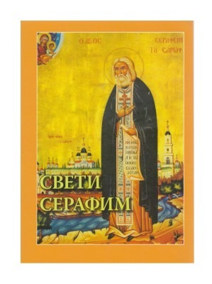 Свети Серафим Саровски – В. Зандер