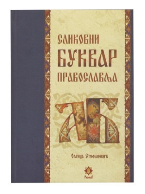 Сликовни буквар православља – Олгица Стефановић