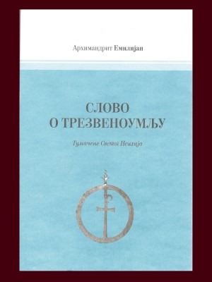 Слово о трезвеноумљу – Архимандрит Емилијан