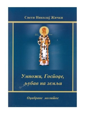 Умножи, Господе, љубав на земљи – Свети Николај Жички