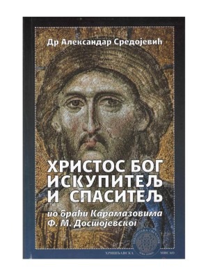 Христос Бог Искупитељ и Спаситељ – Др Александар Средојевић
