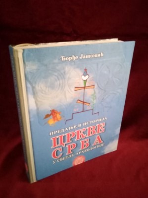 Цркве Срба у светлу археологије – Ђорђе Јанковић