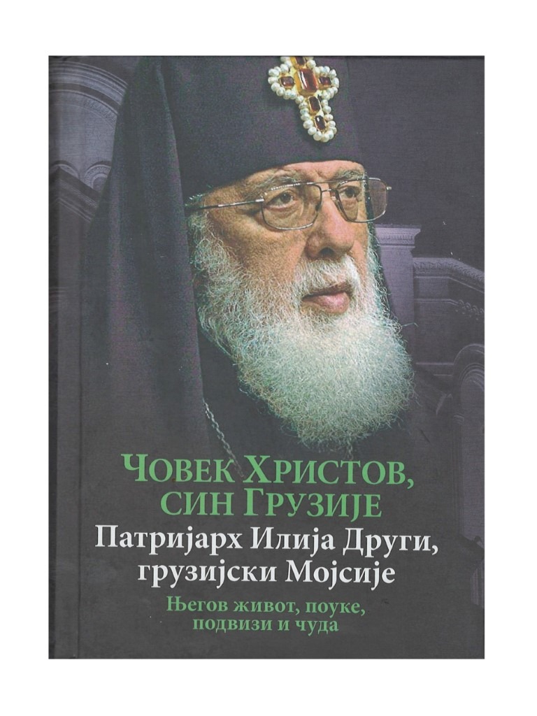 Човек Христов син Грузије, Патријарх Илија Други, грузијски Мојсије