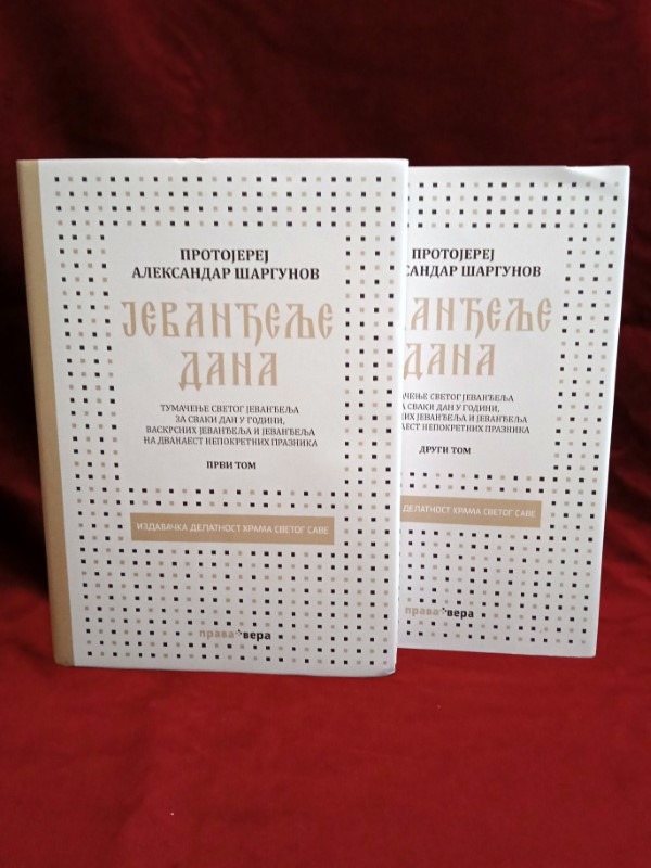 Јеванђеље дана – Протојереј Александар Шарагунов