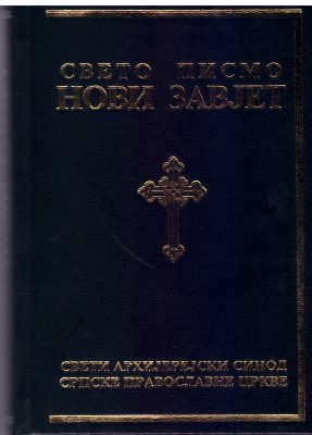 Свето писмо – Нови Завет (Библијски папир)