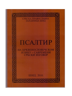 Псалтир на црквенословенаском језику – Савремени Србски изговор