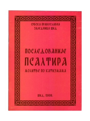 Поседованије Псалтира – Молитве по Катизмама