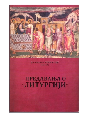 Предавања о литургији – Јеромонах Атанасије (Јевтић)