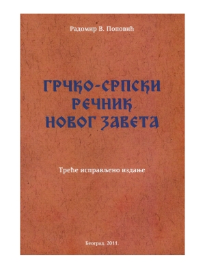 Грчко-српски речник Новог Завета – Радомир В. Поповић