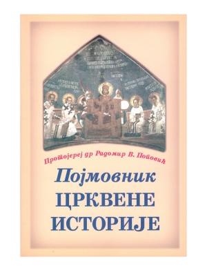 Појмовник црквене историје – Протојереј-ставрофор Радомир В. Поповић