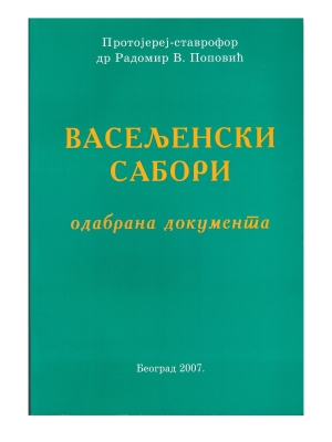 Васељенски сабори, одабрана документа – Протојереј-ставрофор Радомир В. Поповић