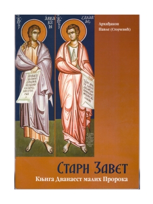 Стари Завет, Књига Дванаест малих Пророка – Архиђакон Павле (Стојчевић)